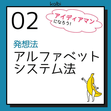 今日から使える！アイディア発想法、68選 | kalbi.jp