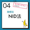 今日から使える！アイディア発想法、68選 | kalbi.jp