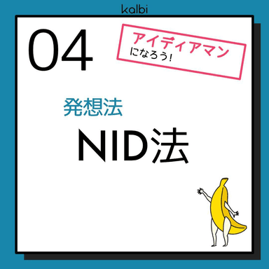 今日から使える！アイディア発想法、68選 | kalbi.jp