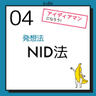今日から使える！アイディア発想法、68選 | kalbi.jp
