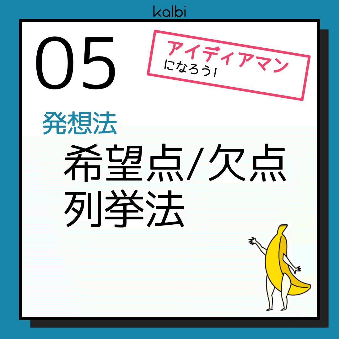 今日から使える！アイディア発想法、68選 | kalbi.jp