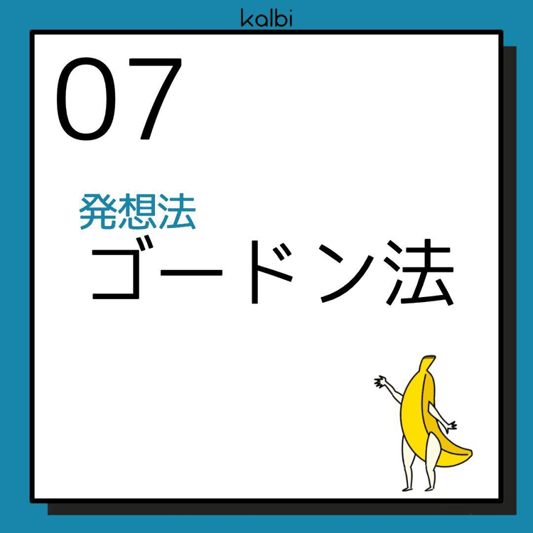 今日から使える！アイディア発想法、68選 | kalbi.jp